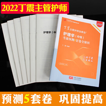 现货2022年丁震护理学中级原军医版主管护师中级考试用书试题模拟6套卷冲刺5套卷预测4套卷全套刷题试卷题库资料 冲刺5套卷