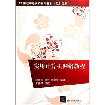 实用计算机网络教程(21世纪高等学校规划教材？软件工程)