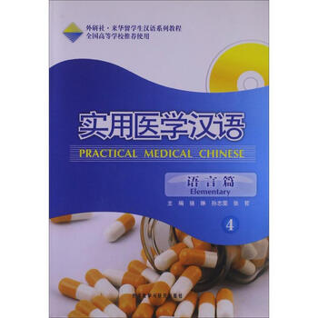 实用医学汉语(4)语言篇 骆琳 等  书籍