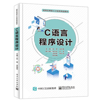 【出版社直供】 C语言程序设计