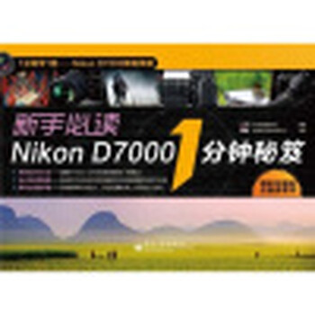 新手必读：Nikon D70001分钟秘笈 【正版书】