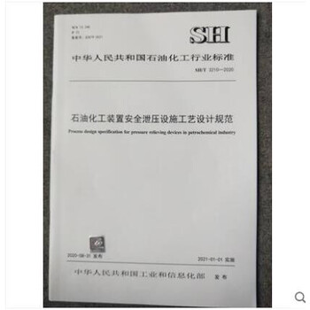 SH/T 3210-2020 石油化工装置安全泄压设施工艺设计规范