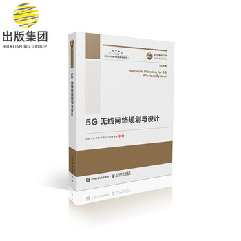 国之重器出版工程 5G无线网络规划与设计