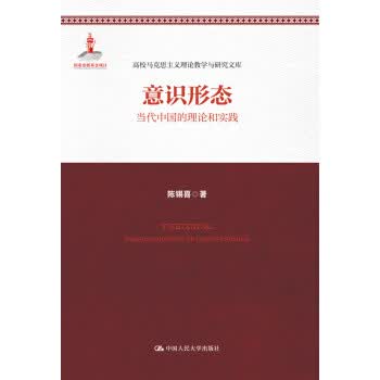 意识形态：当代中国的理论和实践 高校马克思主义理论教学与研究文库陈锡喜 著 中国人民大学出版社 【正
