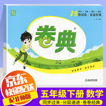 【科目自选】2022通城学典卷典五年级下册语文数学英语部编人教版北师版小学生单元月考期中期末教材同步测试卷练习题 数学 北师版