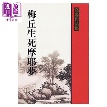 梅丘生死摩耶梦 港台原版 高阳 联经出版