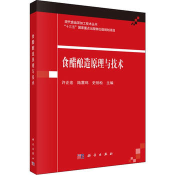 食醋酿造原理与技术