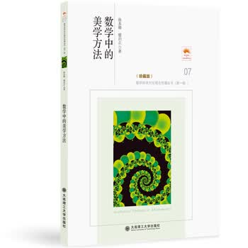 数学中的美学方法（珍藏版）