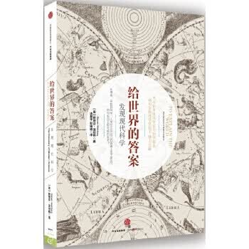 给世界的答案