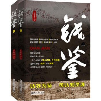 钱鉴(2册) 吕新勇  书籍