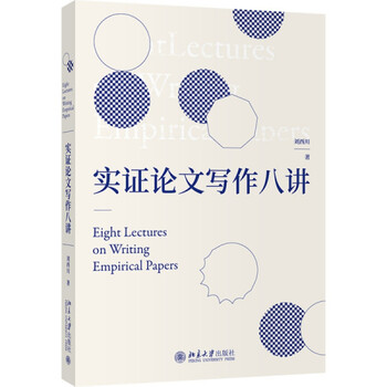 2020新 实证论文写作八讲 刘西川 高等学校经管类专业写作教材 实证论文指导用书 实证研究与论文写作思路方法 北京大学旗舰店正版