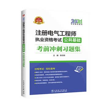 注册电气工程师2021 培训教材 公共基础 考前冲刺习题集