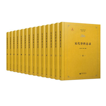 中国历代登科总录  宋代登科总录（全14册）