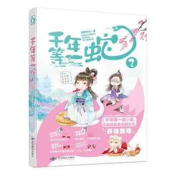 千年等一蛇:2 酸奶咩咩 9787540239282 北京燕山出版社