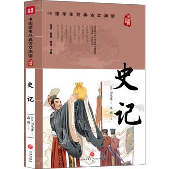 史记 中国学生经典古文阅读 无障碍读本