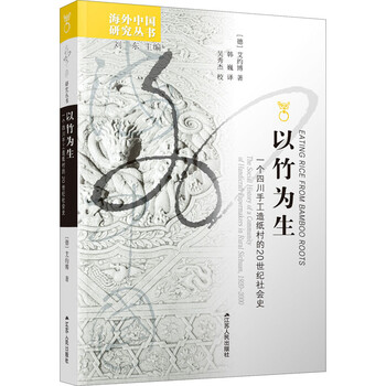 以竹为生 一个四川手工造纸村的20世纪社会史 (德)艾约博  刘东 编 韩巍 译 书籍