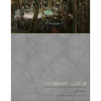 中国油画的写意精神绘画油画绘画研究中国现代 图书