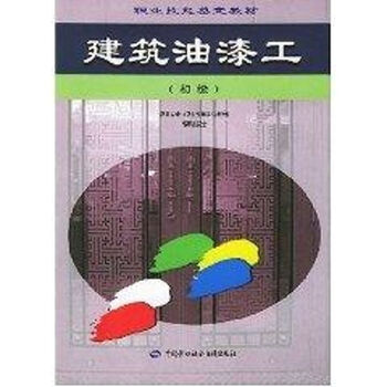 建筑油漆工(初级)