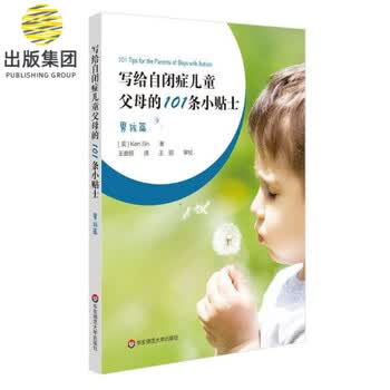 写给自闭症儿童父母的101条小贴士(男孩篇)