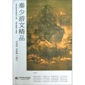 秦少游文精品