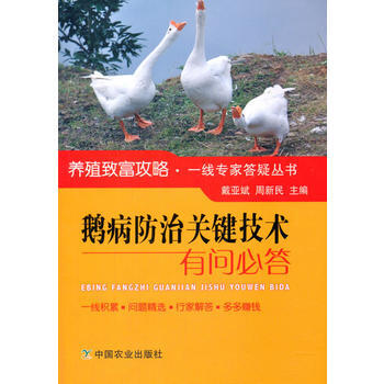 鹅病防治关键技术有问必答 9787109220515 戴亚斌,周新民 中国农业出版社