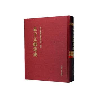 孟子文献集成:第一八一卷《孟子文献集成》纂委员会纂山东人民出版社9787209124645 哲学/宗