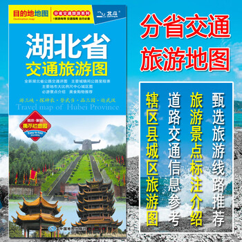 2020年全新 湖北省交通旅游图 武汉市街道大比例城区地图 景点路线 旅游出行适用交通详图 分省交通