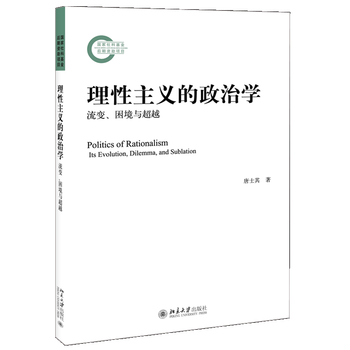 理性主义的政治学 流变困境与 唐士其 著 北京大学出版社