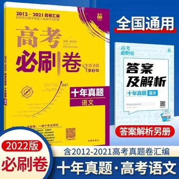 2022新高考必刷卷十年真题 语文 全国通用