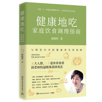 健康地吃：家庭饮食调理指南9787571013912