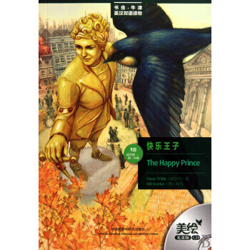 快乐王子（第1级适合初一.初二）（书虫）
