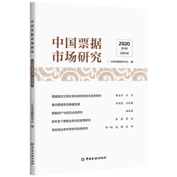 中国票据市场研究(2020年第4辑)