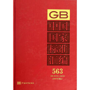 中国国家标准汇编(563)