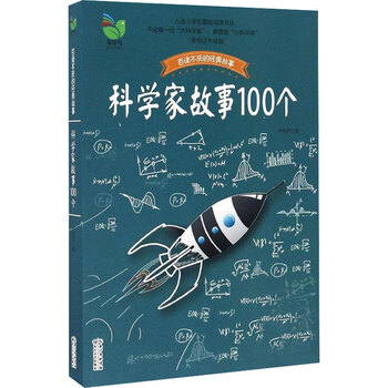 正版预售 科学家故事100个(彩插珍藏版) 叶永烈  书籍