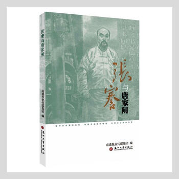 张謇与唐家闸传记  图书