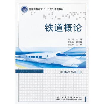 铁道概论 肖荣 9787114106637 人民交通出版社