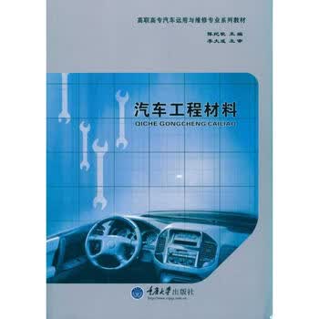汽车工程材料(高职汽车运用与维修)