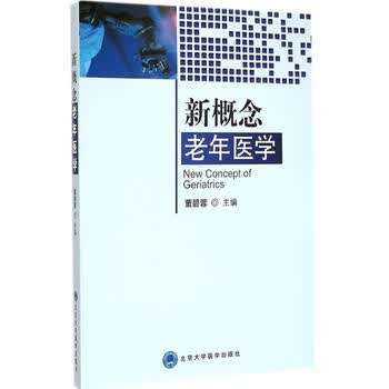 新概念老年医学 董碧蓉 主编  书籍