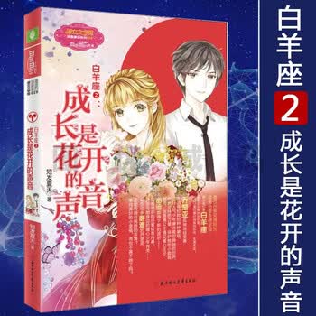 【任意选1本】意林小小姐12十二星座浪漫星语系列 白羊座2 成长是花开的声音 现货
