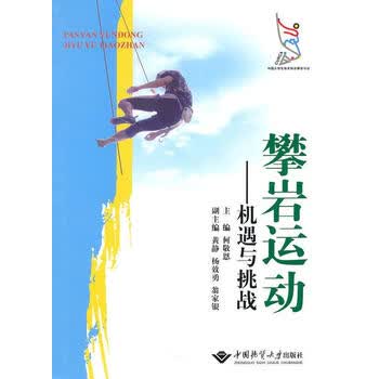 攀岩运动：机遇与挑战 何敬恩 中国地质大学出版社 9787562525172 运动/健身 书籍