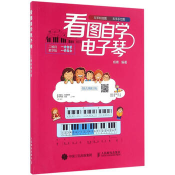 看图自学电子琴(二维码教学版) 杨青 编 作 书籍