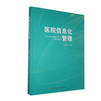 包邮：医院信息化管理 医学   图书