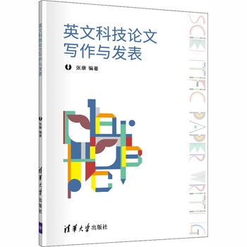 英文科技论文写作与发表 张康 编 书籍