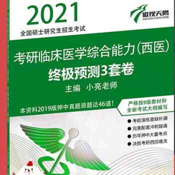 2021傲视天鹰小亮十年真题小亮考研西医综合讲义【现货秒发】 21傲视天鹰密押三套卷