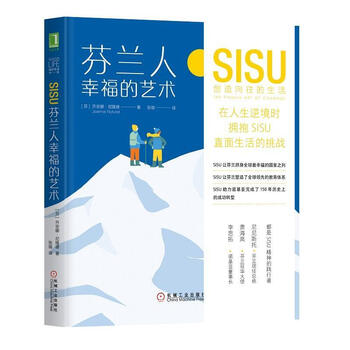 芬兰人幸福的艺术9787111641056 机械工业出版社