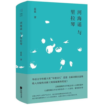 河海谣与里拉琴 蓝蓝诗歌作品合集