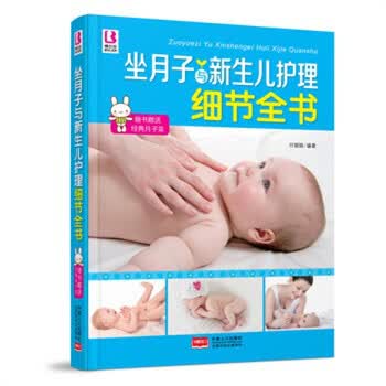 坐月子与新生儿护理细节全书 专家告诉你怎么做月子 怎么给新生儿做护理 全方位细节