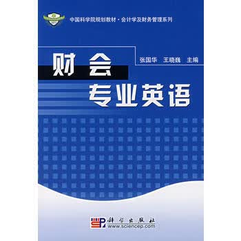 财会专业英语 张国华,王晓巍 科学出版社