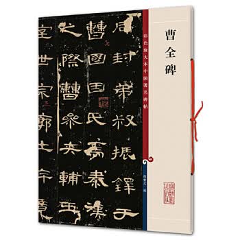 彩色放大本中国著名碑帖·曹全碑