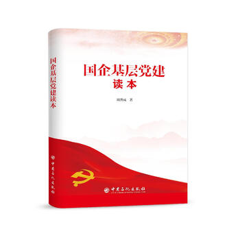 【】国企基层党建读本 周洪成著